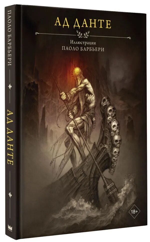 Данте Алигьери. Ад Данте