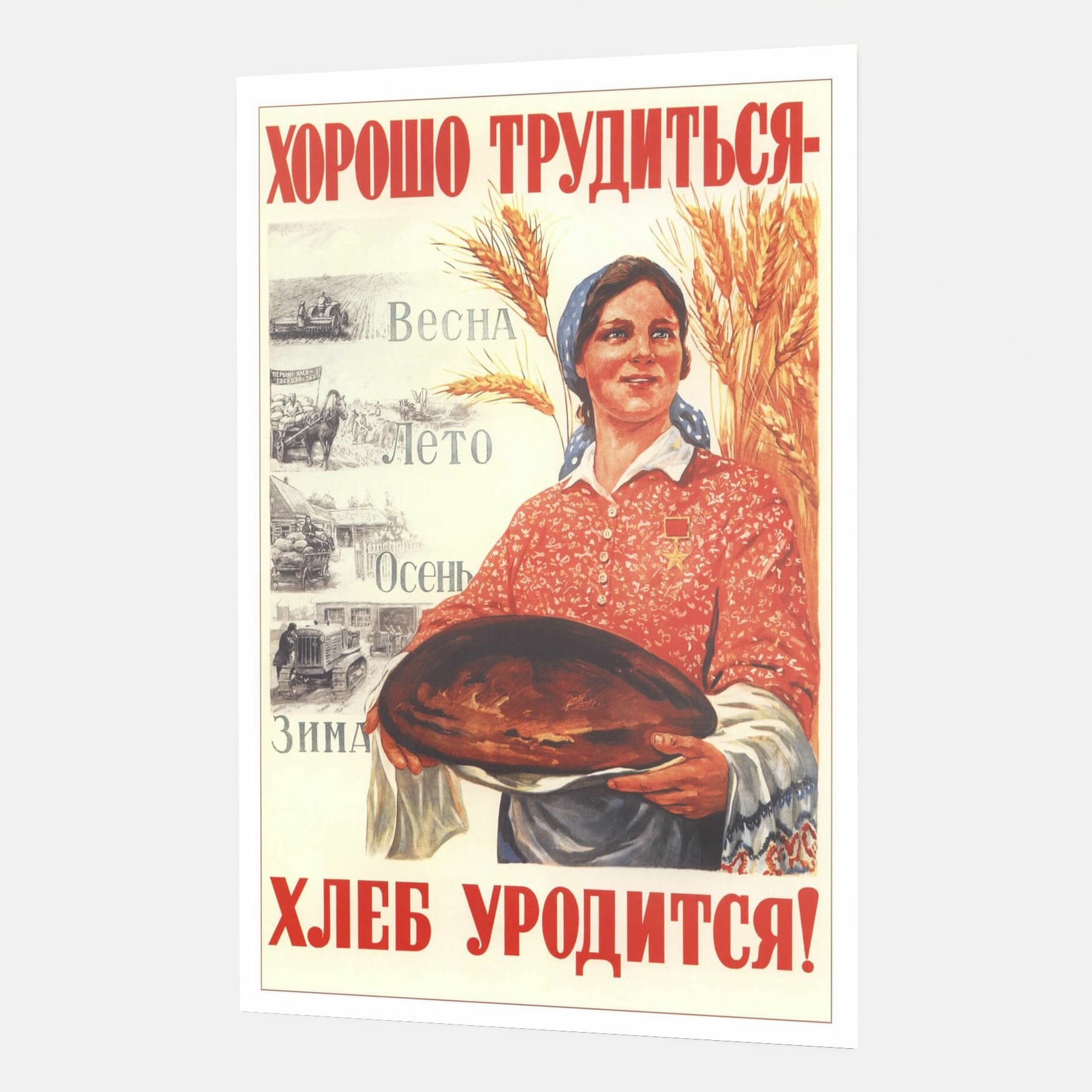 Интерьерный постер (плакат) советский - ссср - Хорошо трудиться хлеб уродится! - 40x60 см. - от Poster4me