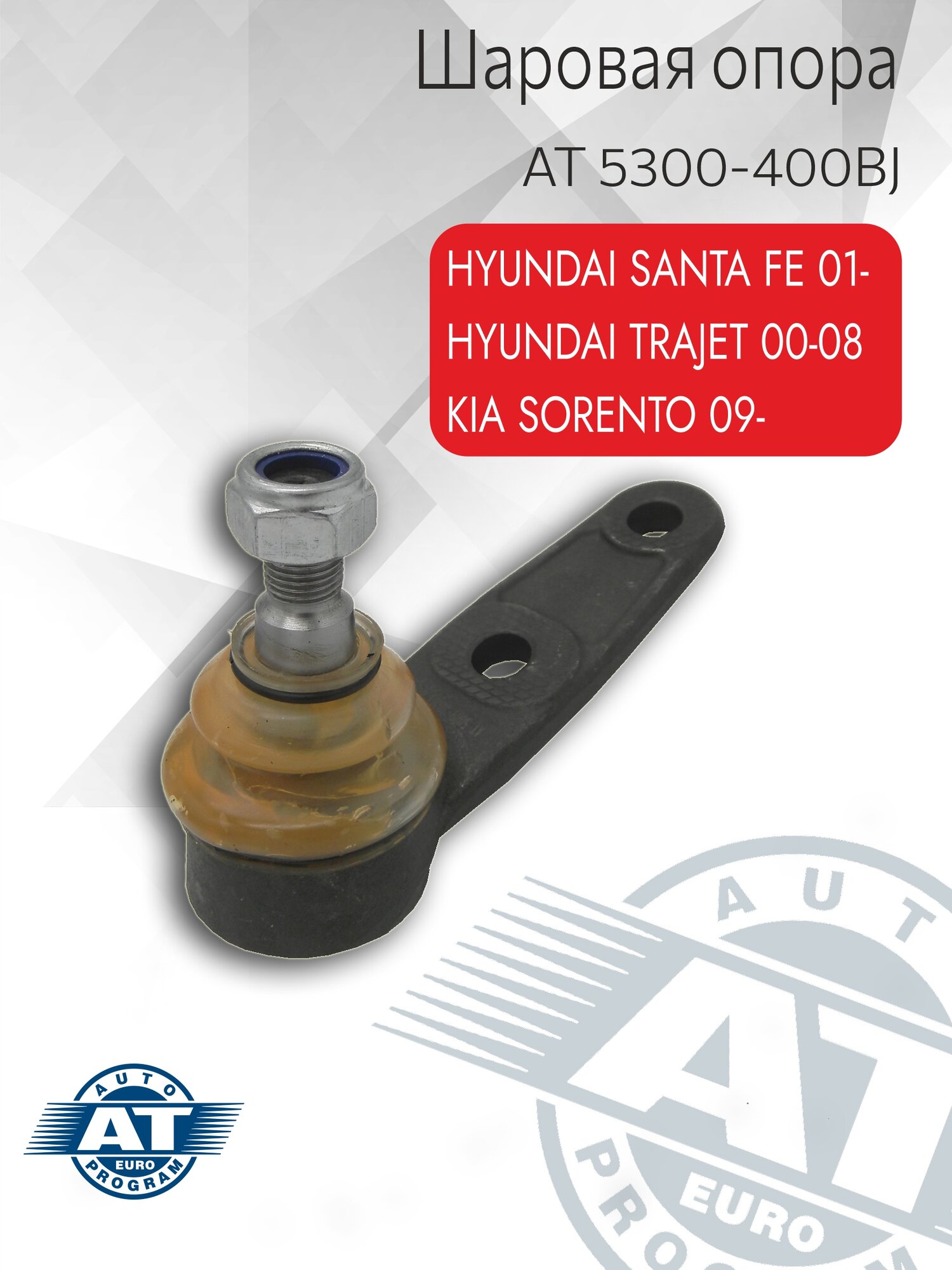 Шаровая опора AT, AT 5300-400BJ, передняя (лев; прав), Hyundai Santa Fe, Trajet; Kia Sorento