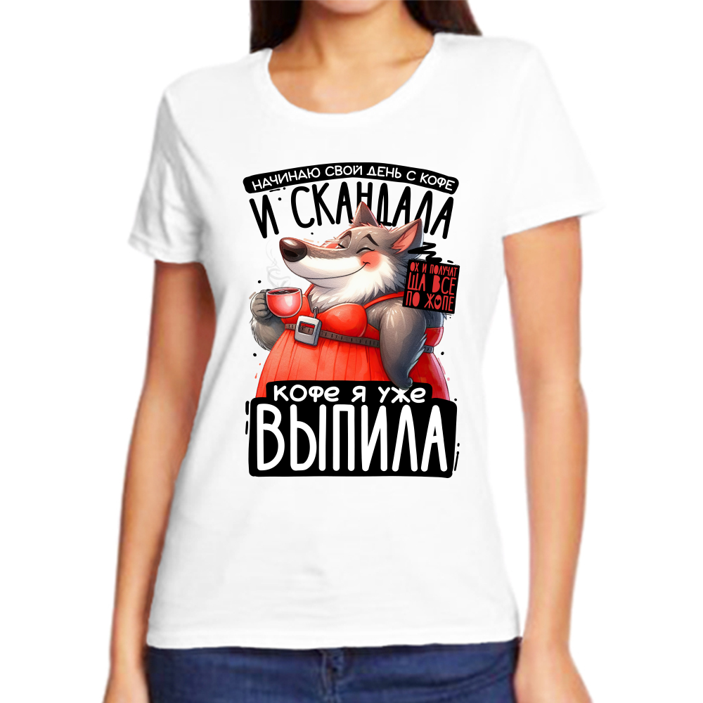 Футболка начинаю свой день с кофе и скандала