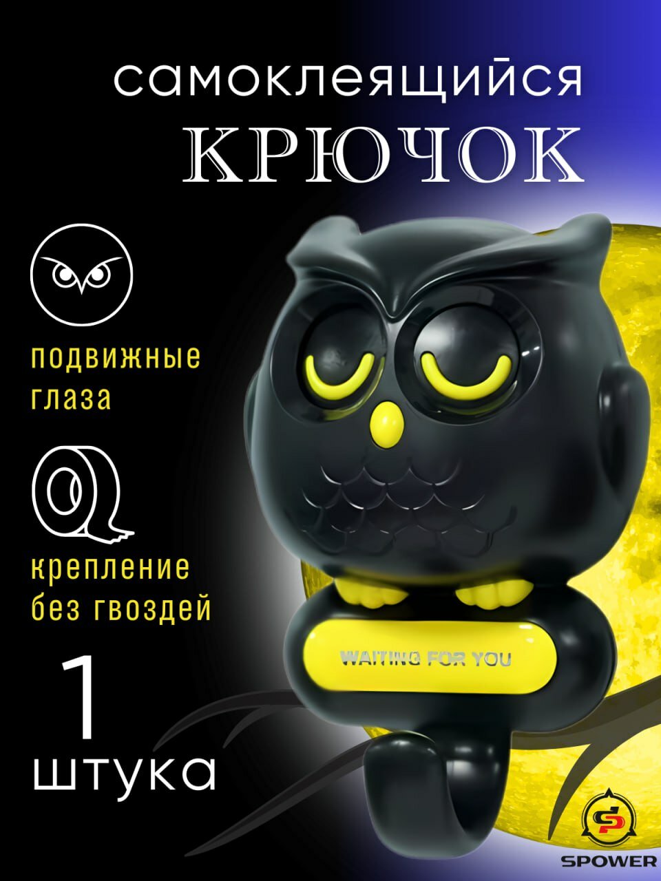 Детский самоклеящийся крючок "моргающие совы" черный 1 шт