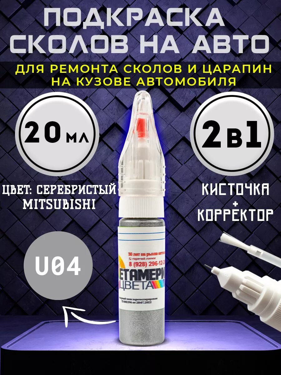 Подкраска сколов Метамерия Цветa Mitsubishi U04 2в1, двухкомпонентная, серая, 20мл