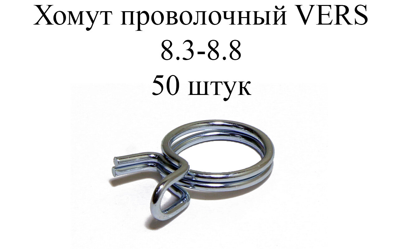 Хомут проволочный стальной самозажимной (8,6) VERS AAL 8,3-8,8 (50 шт.)