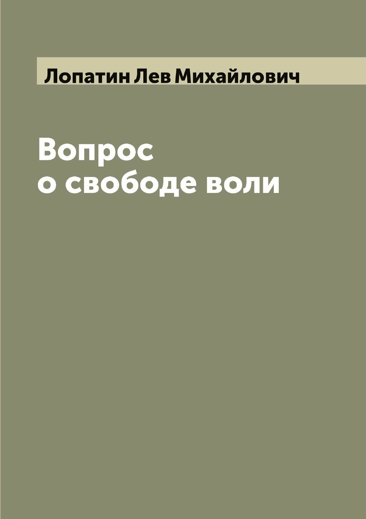 Вопрос о свободе воли