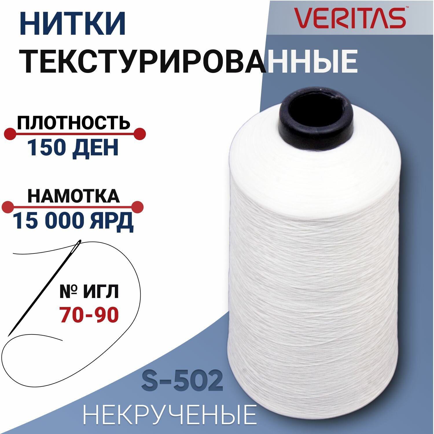 Нить для шитья текстурированная некрученая 150D/1 молочный, 1шт, 15000ярд, 100% п/э для оверлока на петлители