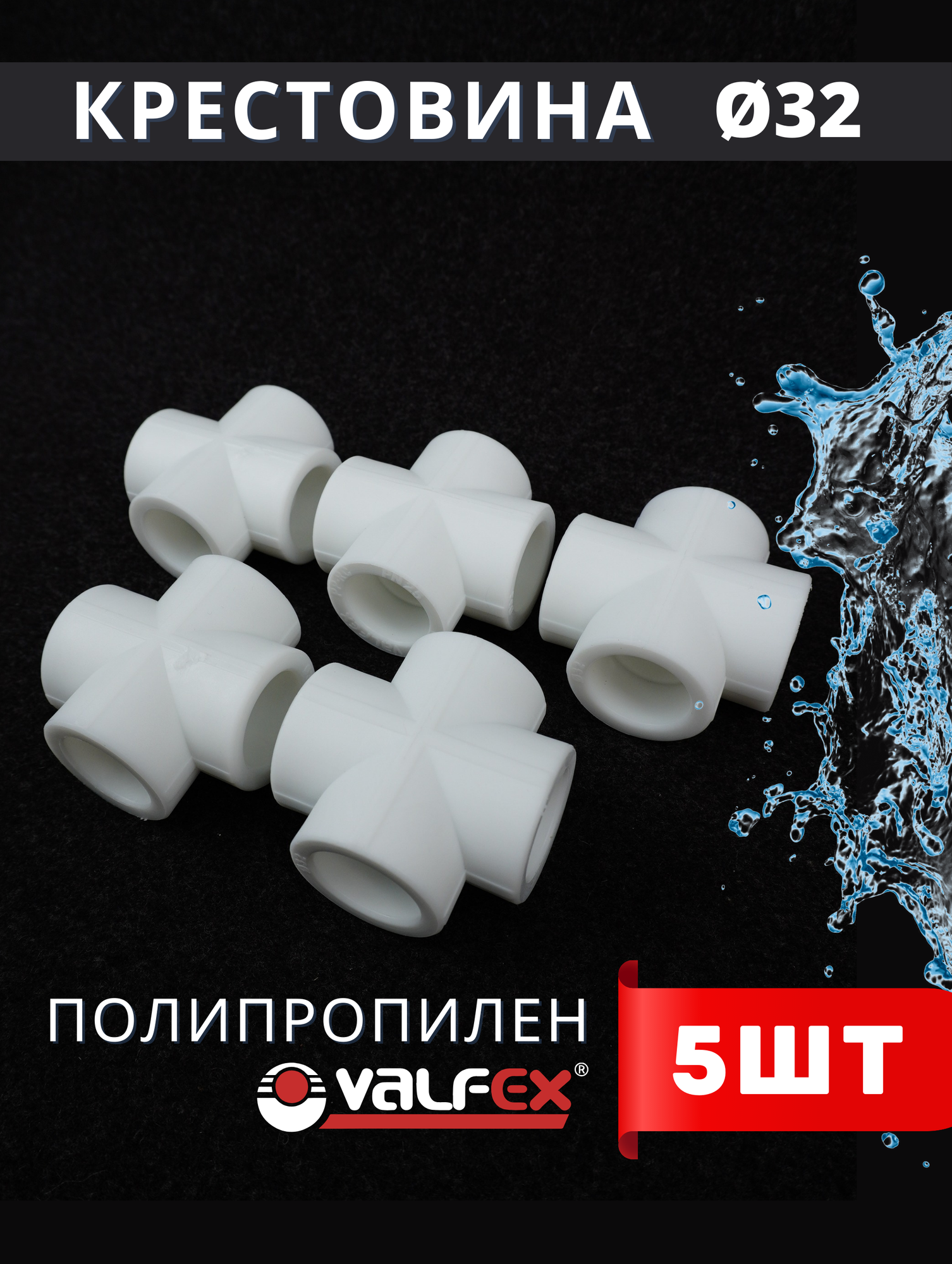 Крестовина полипропиленовая 32 белая PPR (Valfex) 5шт