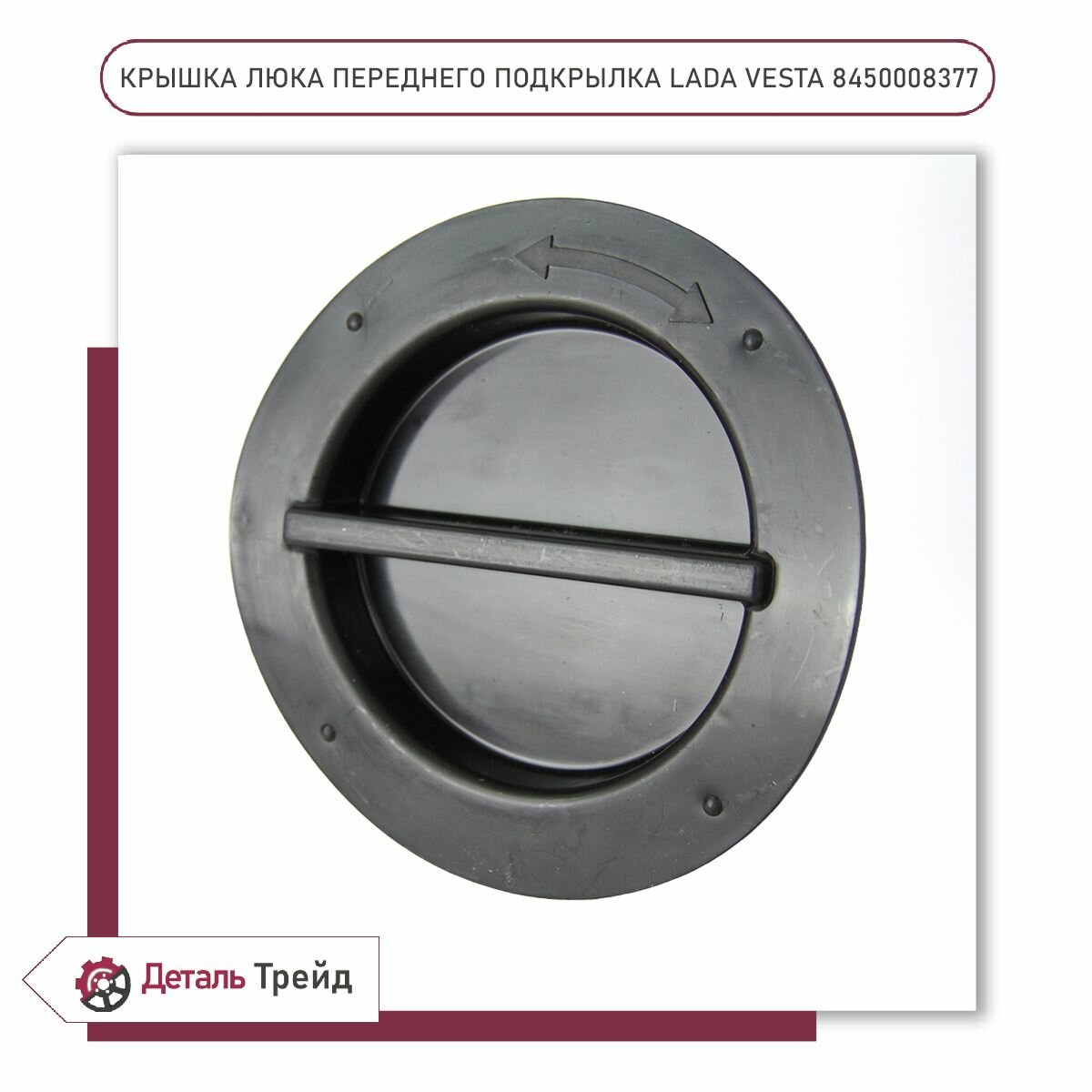 Крышка люка переднего крыла (заглушка подкрылка, нижняя) для а/м Lada Vesta, 8450008377