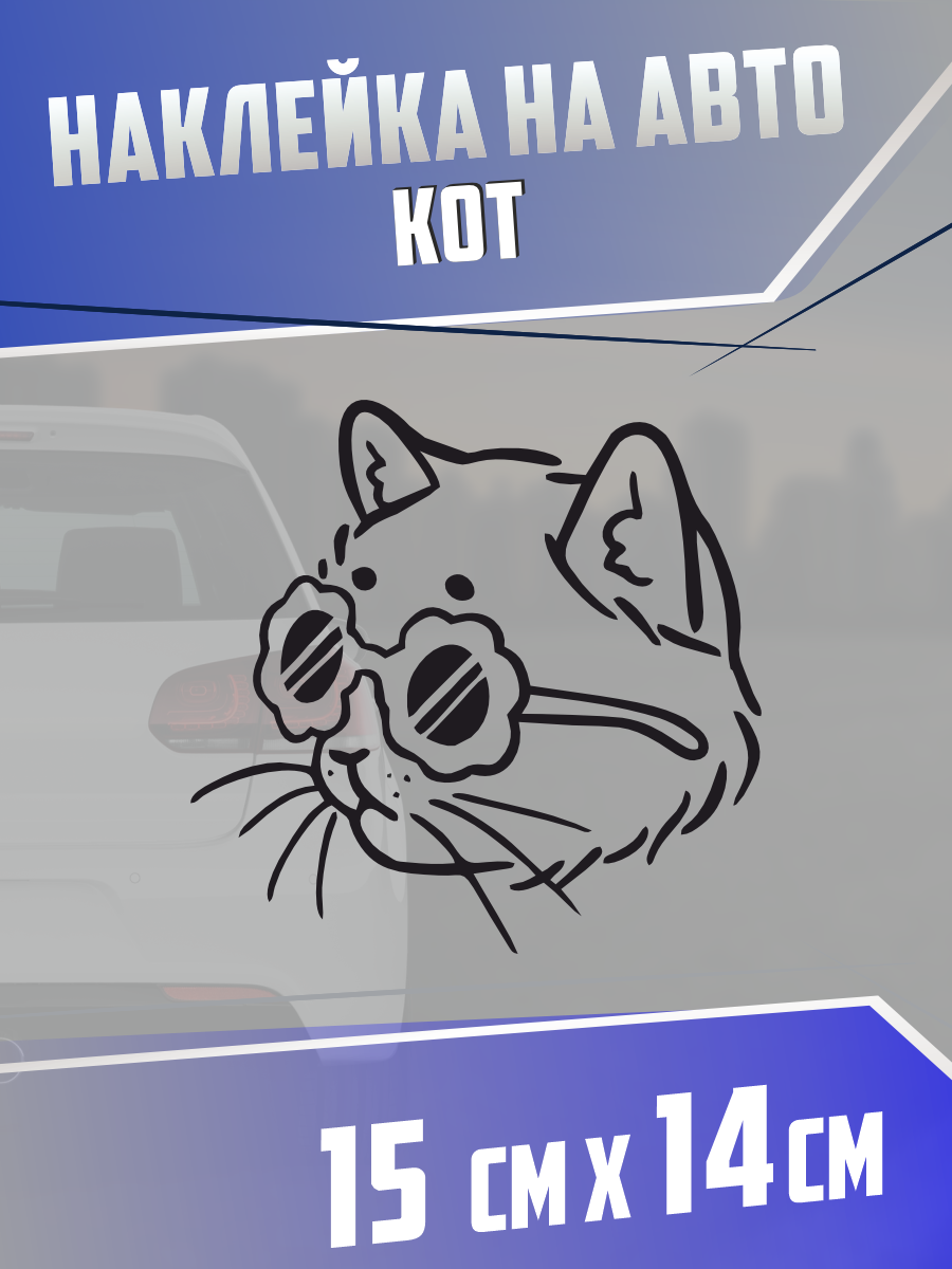 Наклейка на авто Кот на авто juicy cat