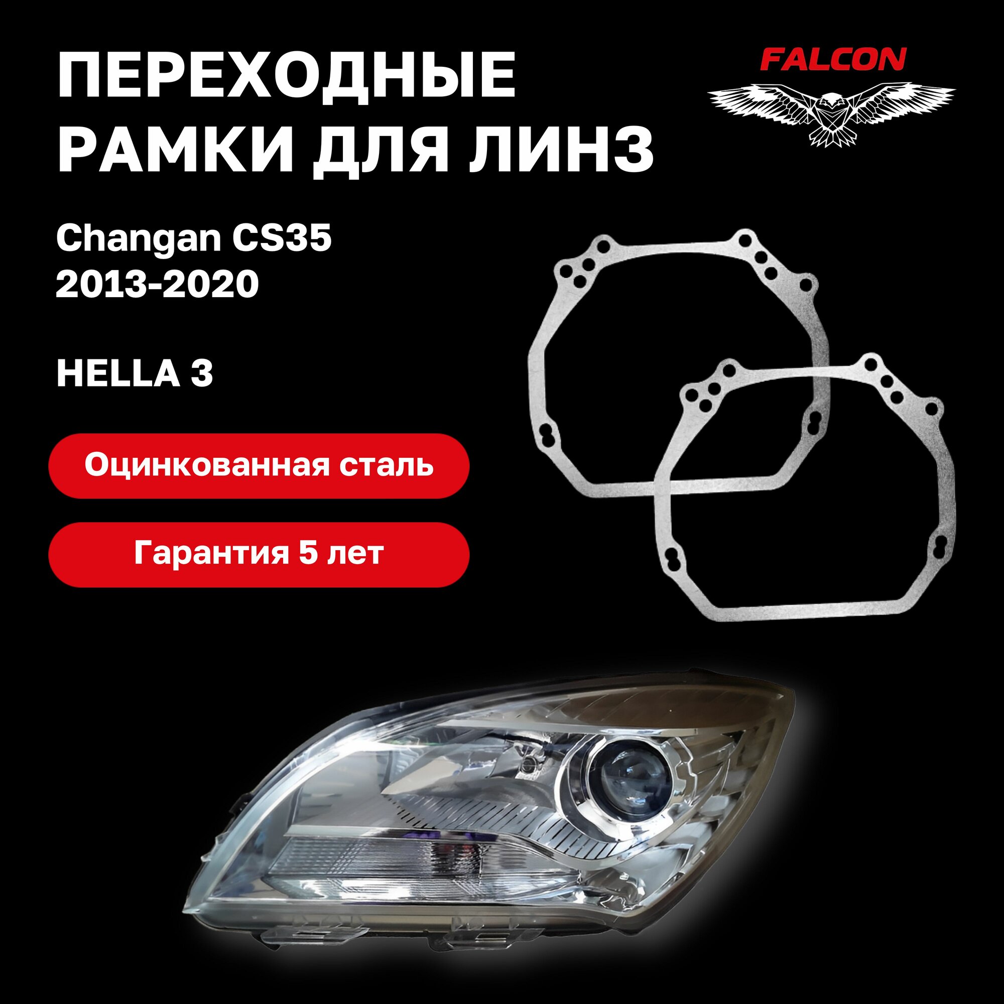 Рамка переходная для линз Changan CS35 2013-2020 г. в. Hella 3