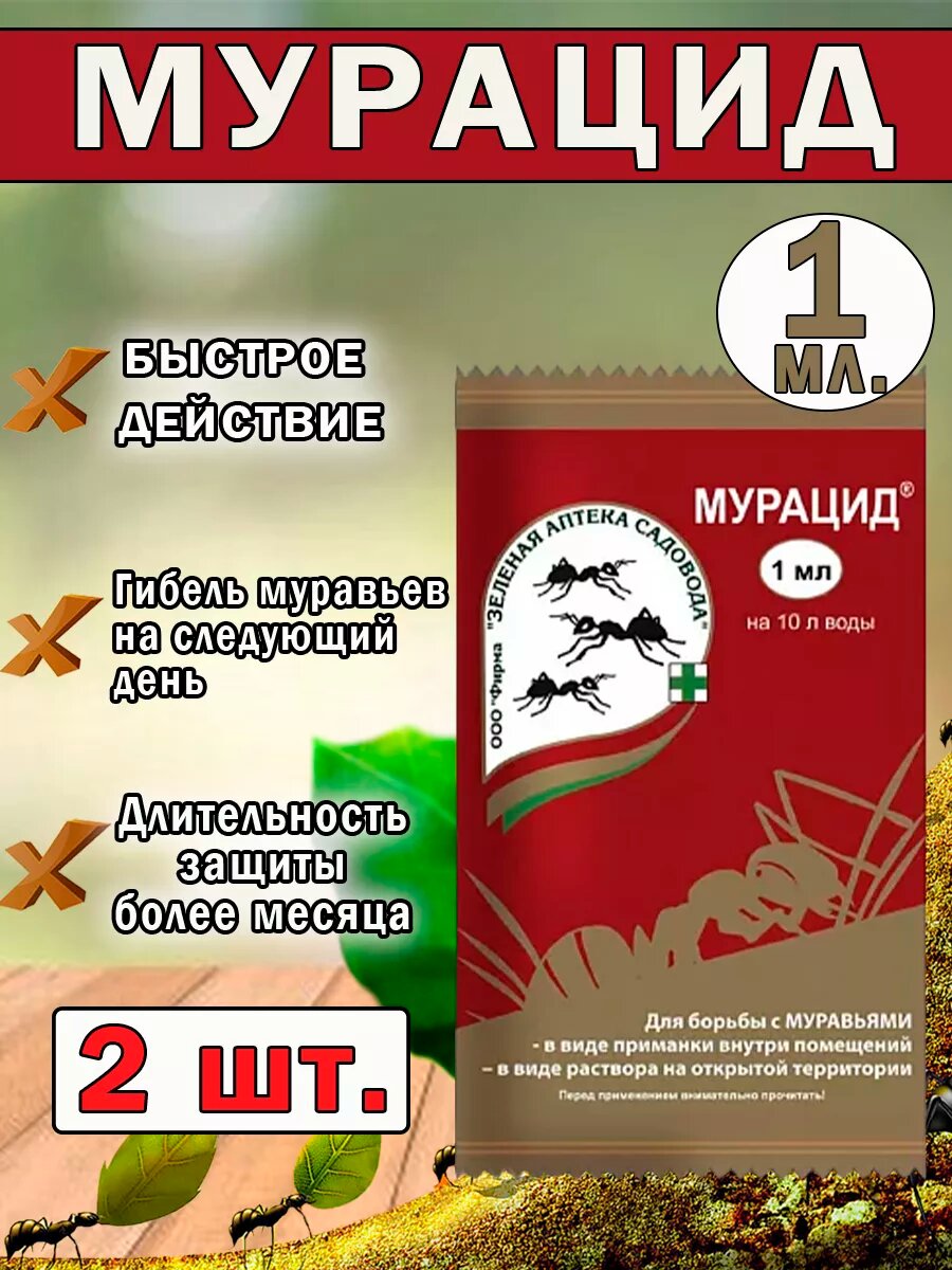 Средство от муравьев Зеленая Аптека Садовода "Мурацид", 1 мл