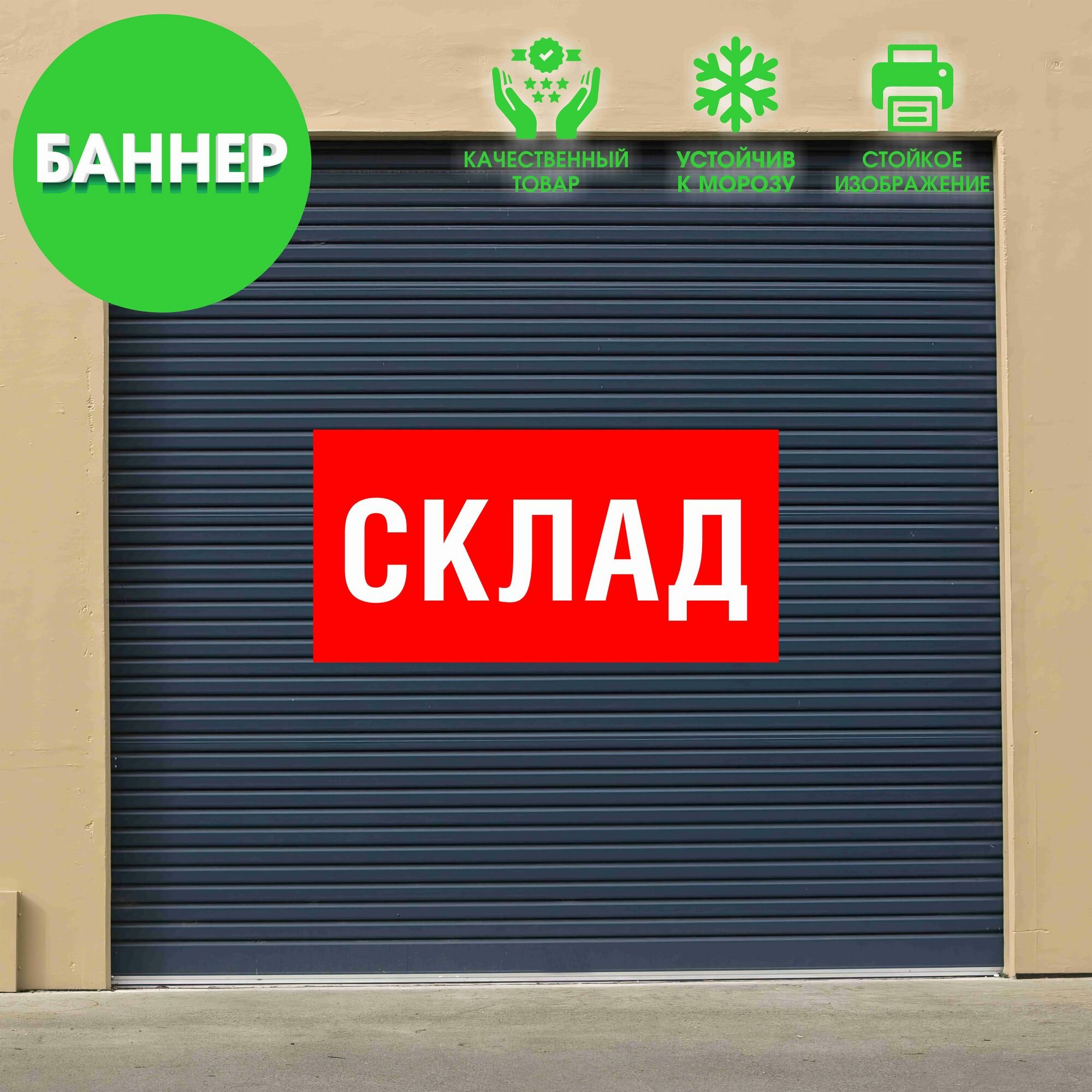 "Склад" баннер вывеска, с люверсами, 100х50см