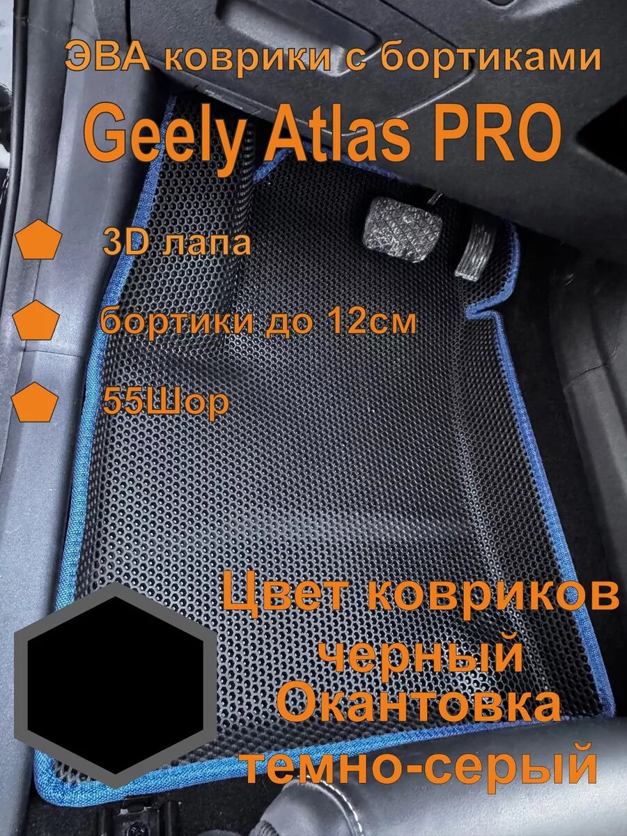 Эва коврики с бортиками Geely Atlas Pro полный привод