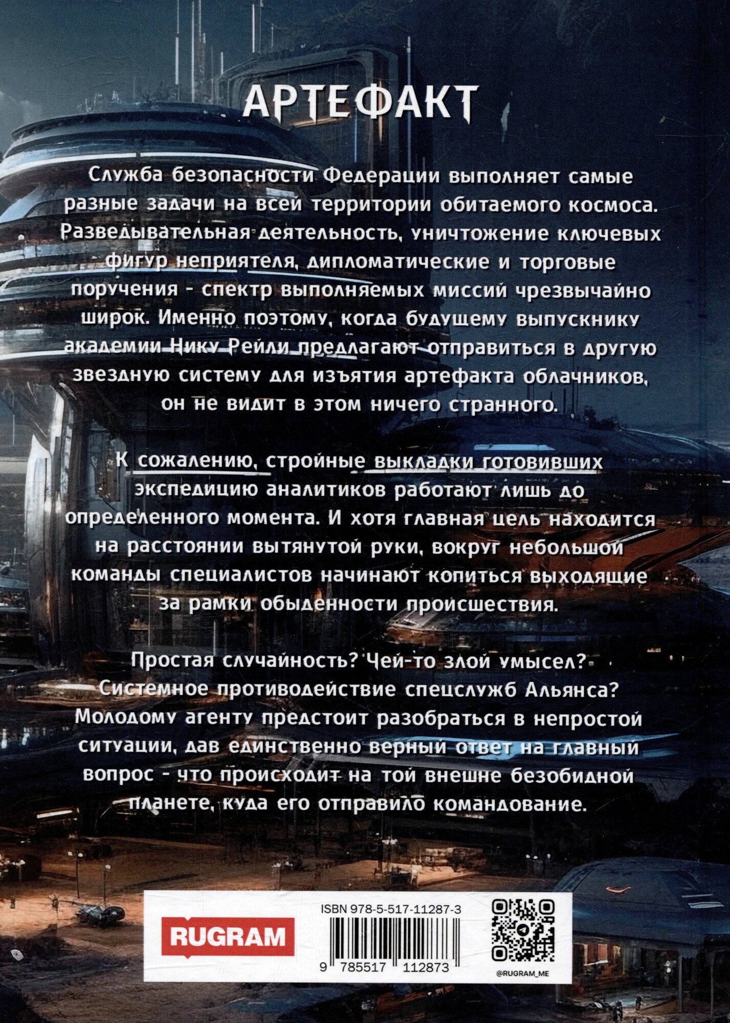 Федерация. Артефакт — фото 1
