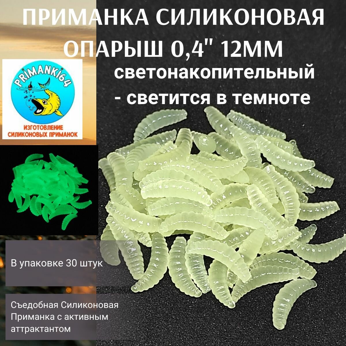 Опарыш 0,4" 12 мм, Приманки 64 #33