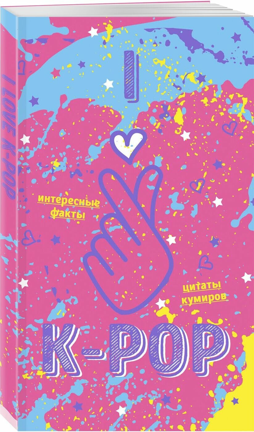 Блокнот Эксмо K-POP Твой яркий проводник в корейскую культуру, розовый