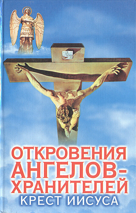 Откровения ангелов-хранителей. Крест Иисуса.