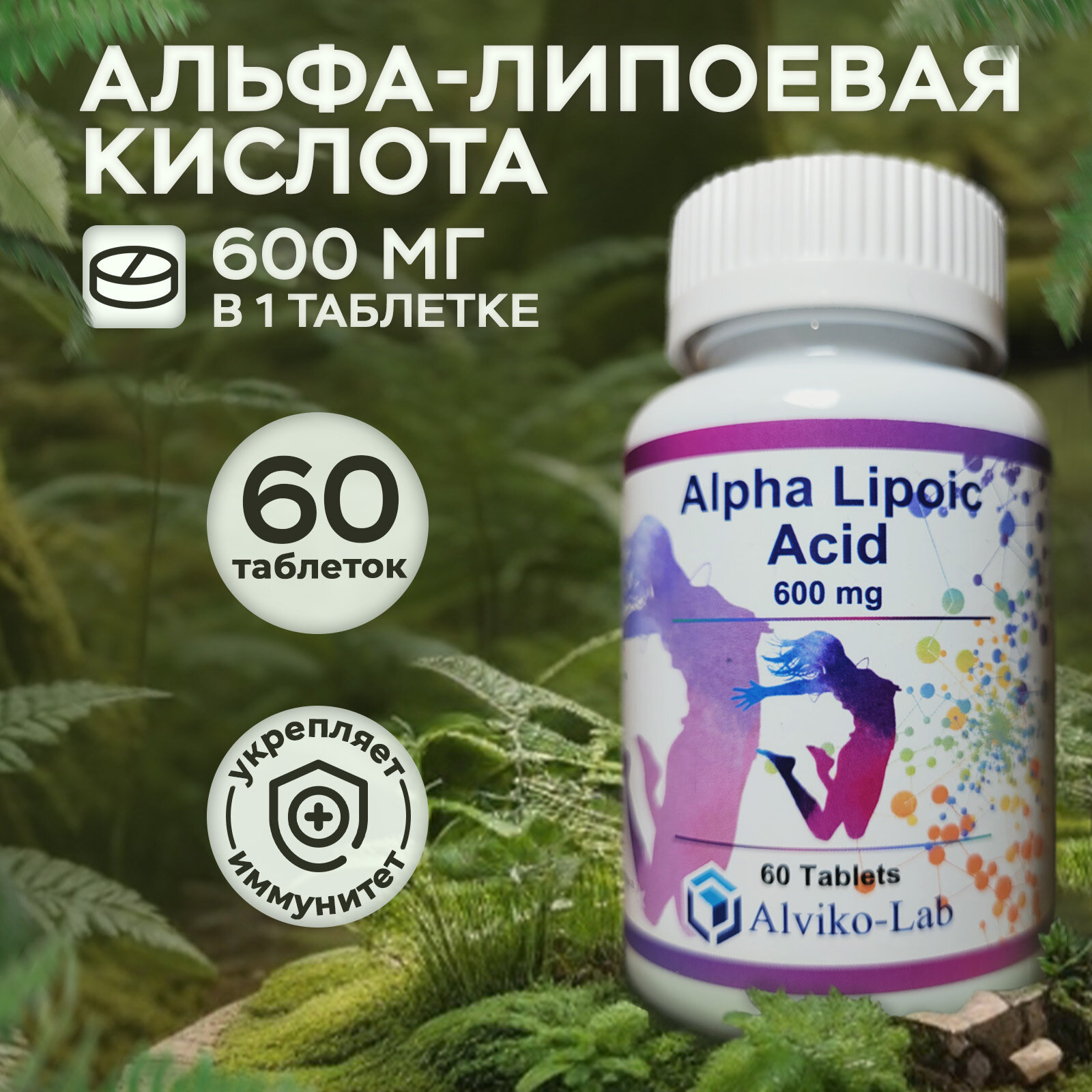 Альфа-липоевая кислота Alviko-lab Alpha Lipoic Acid 600 мг 60 таблеток