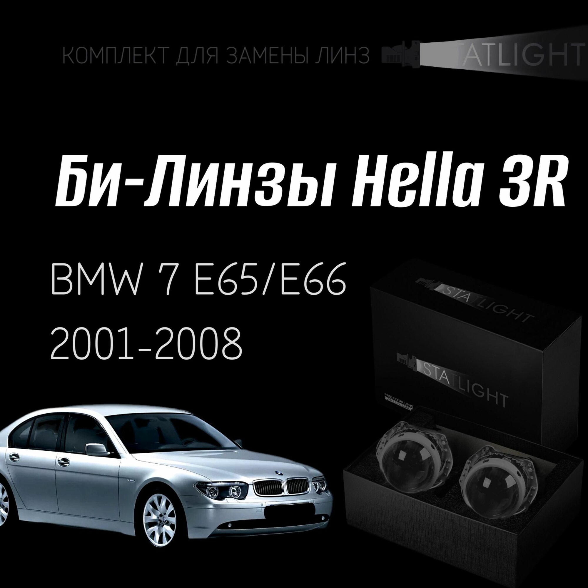 Биксеноновые линзы Hella 3R для фар BMW 7 E65, E66 2001-2008, комплект биксеноновых линз, 2 шт