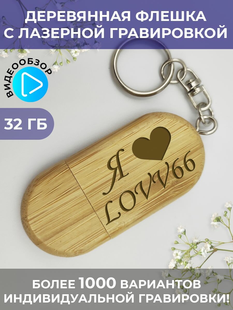 USB-флеш-накопитель, подарок с гравировкой 32GB " Я люблю Lovv "