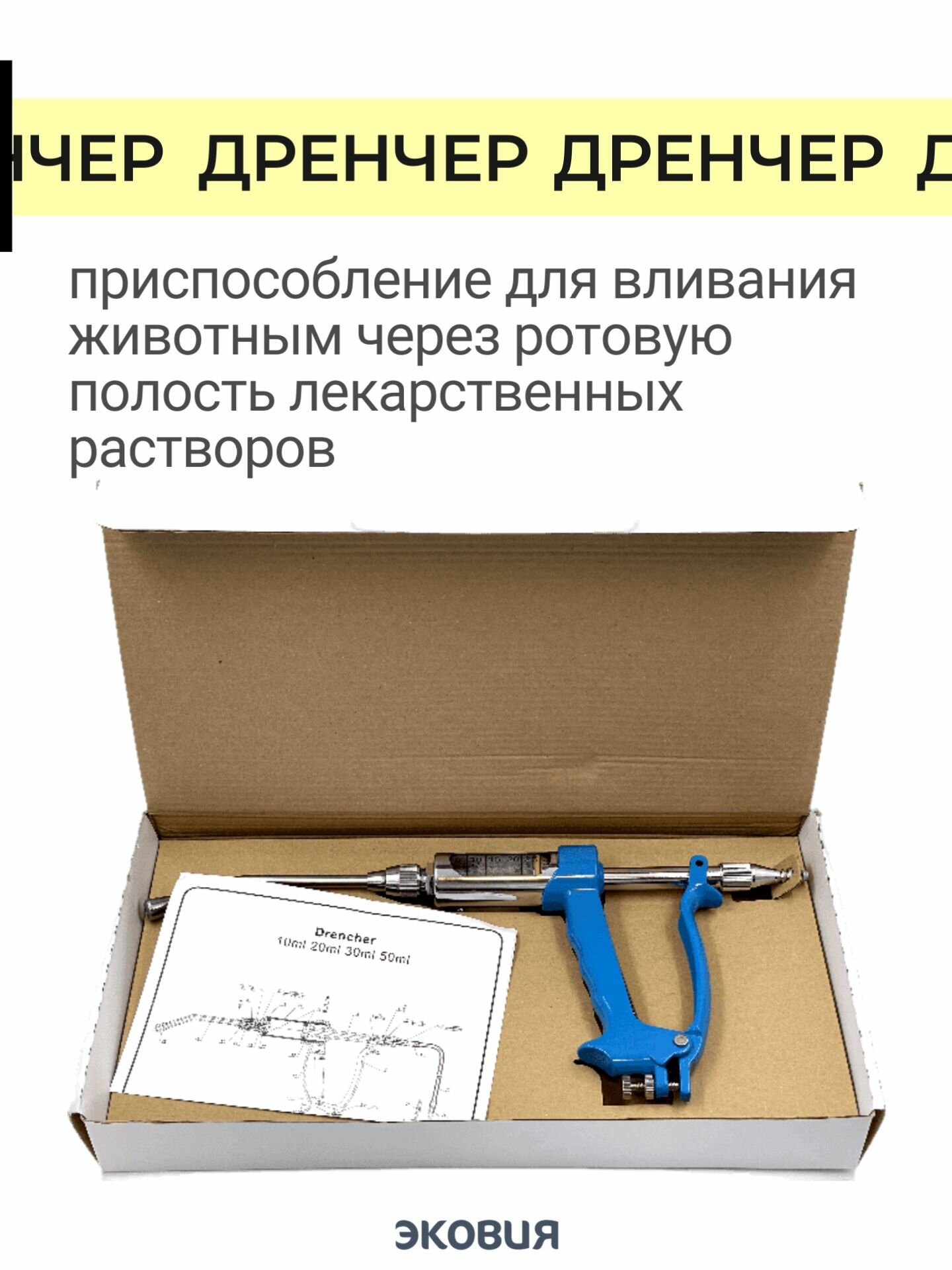 Дренчер шприц дозатор — фото 1