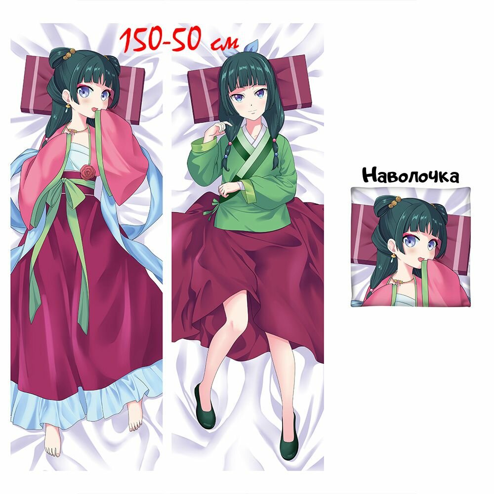 Наволочка дакимакура Маомао Монолог фармацевта арт. 1147, 150х50 см