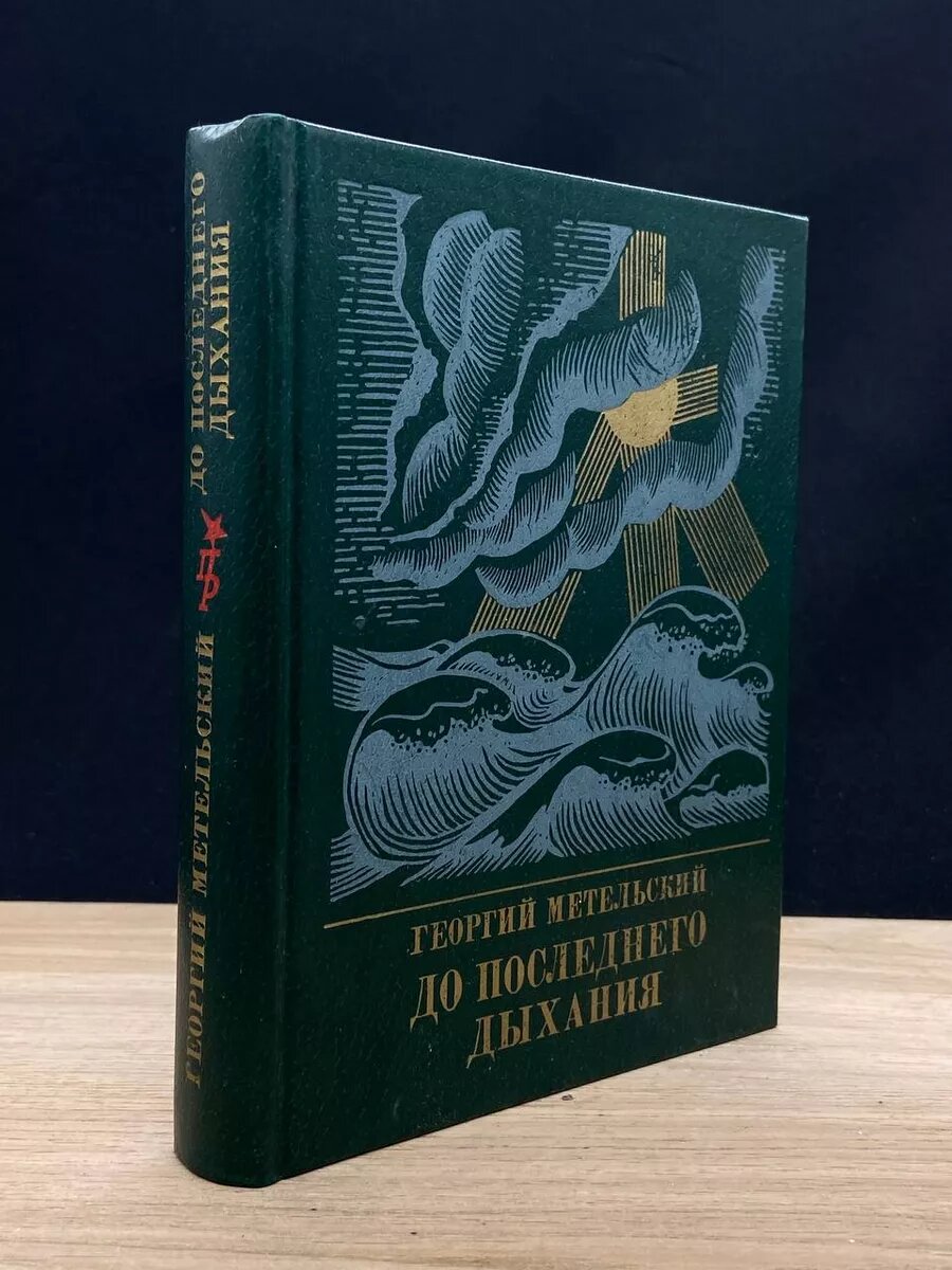 Книга. До последнего дыхания. Повесть об Иване Фиолетове 1984 (2038362257013)