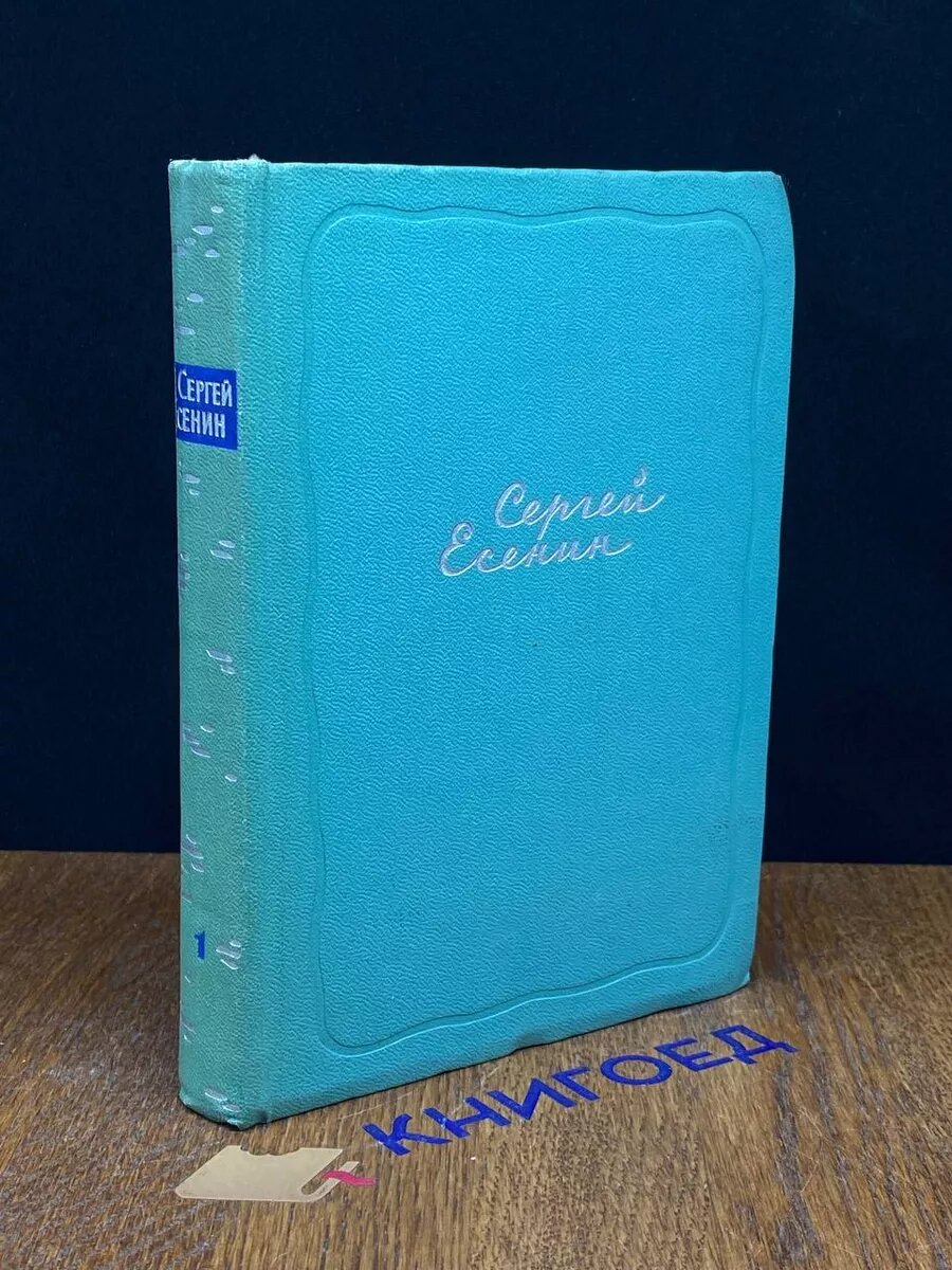 Книга. Есенин. Собрание сочинений. Том 1 1961 (2039194581987)