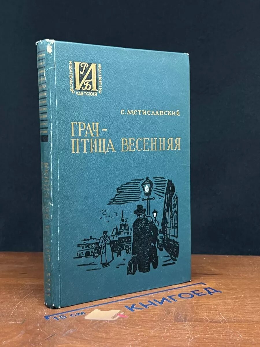 Книга. Грач - птица весенняя 1986 (2039704451021)