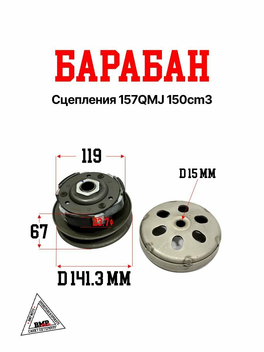 Барабан сцепления 157QMJ 150cm3 на скутер