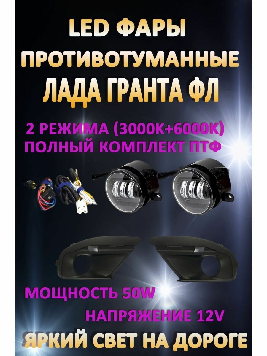 Полный комплект светодиодных LED противотуманных фар Лада Гранта ФЛ / Lada Granta FL 50 Вт (2 режима)