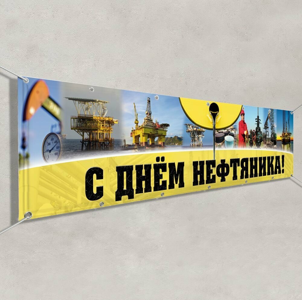 Баннер, растяжка с поздравлением на День нефтяника / 1x0.5 м.