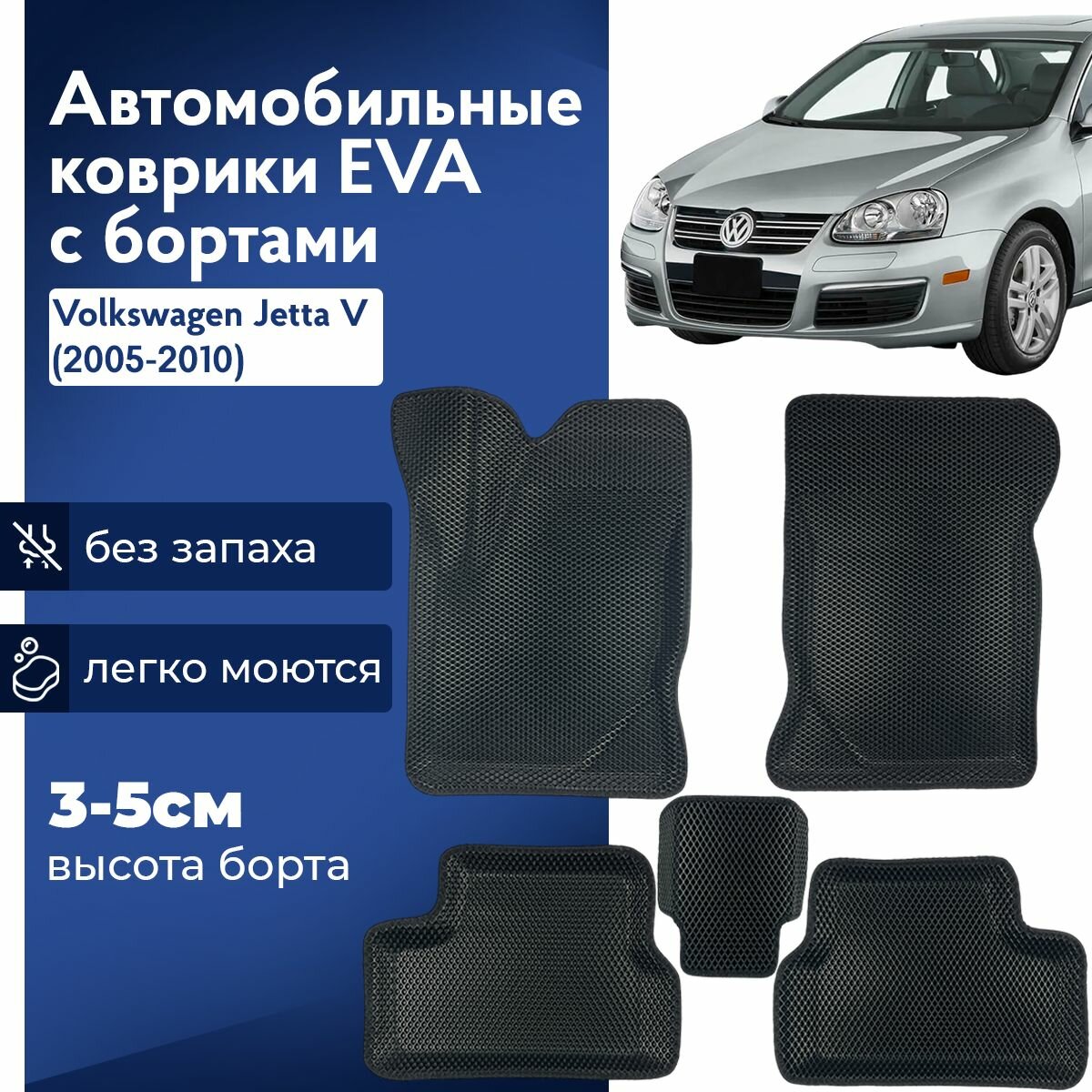 Коврики Фольксваген Джетта 5 2005-2011 в салон с бортиками, эва, eva
