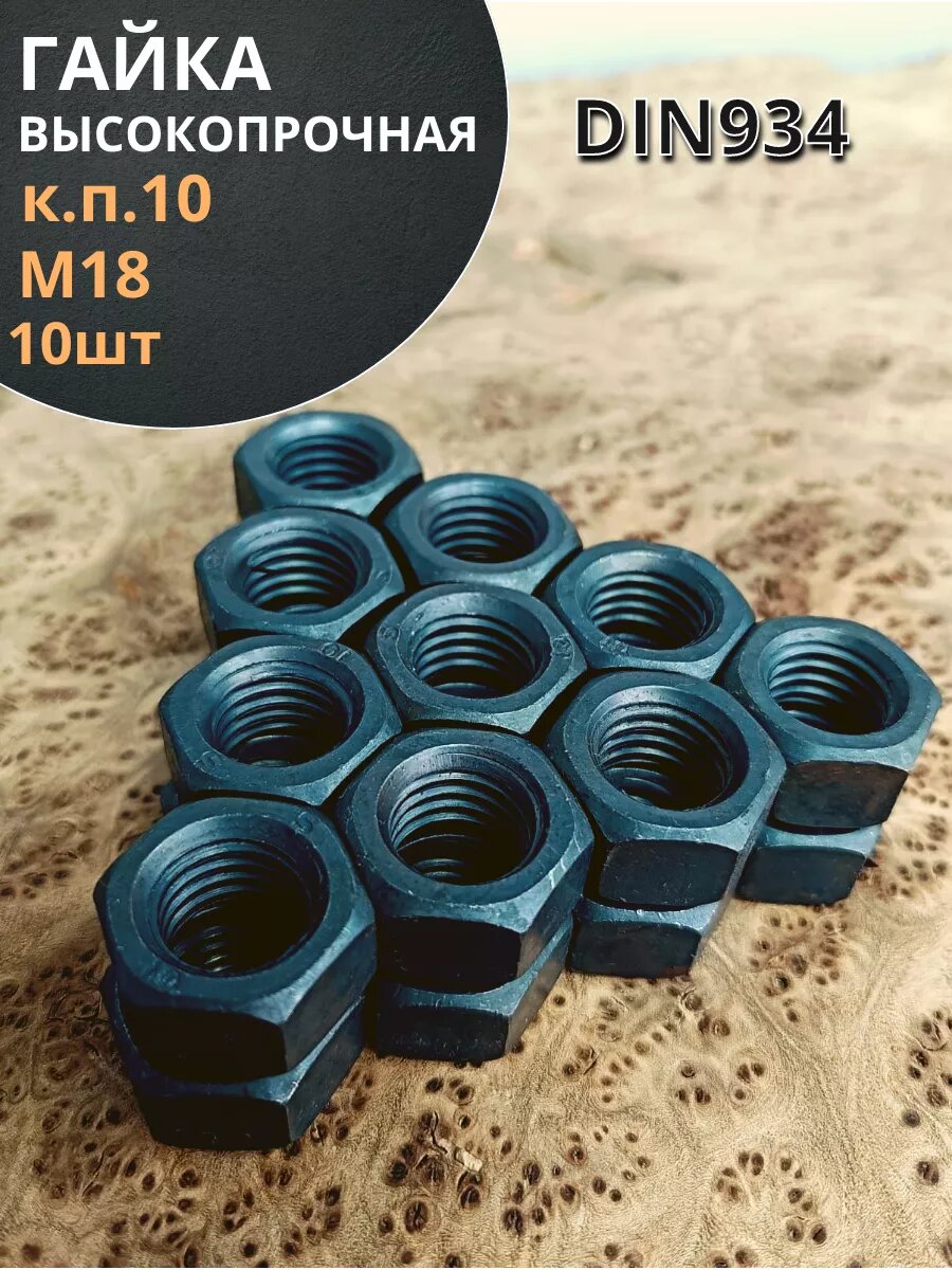 Гайка черная М18 высокопрочная к. п.10 DIN934, 10 шт.