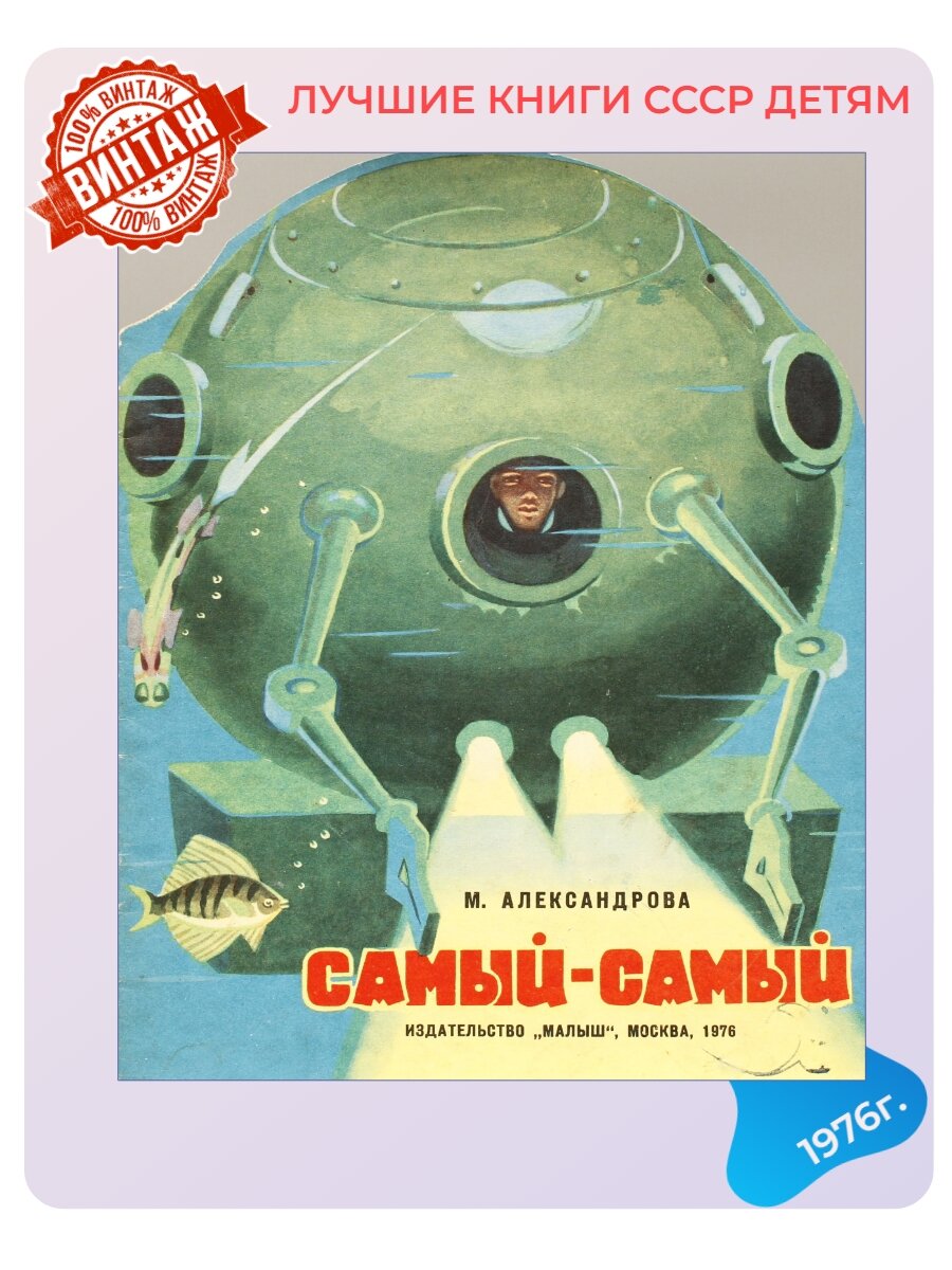 Детская книга Самый Самый СССР 1976 года