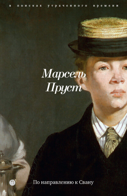 В поисках утраченного времени. Книга 1. По направлению к Свану [Цифровая книга]