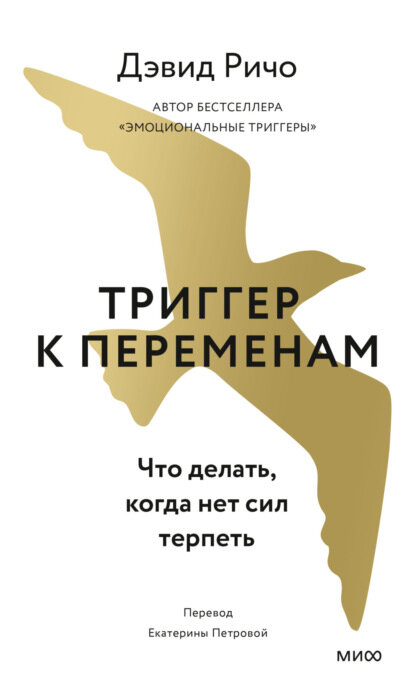 Триггер к переменам. Что делать, когда нет сил терпеть [Цифровая книга]
