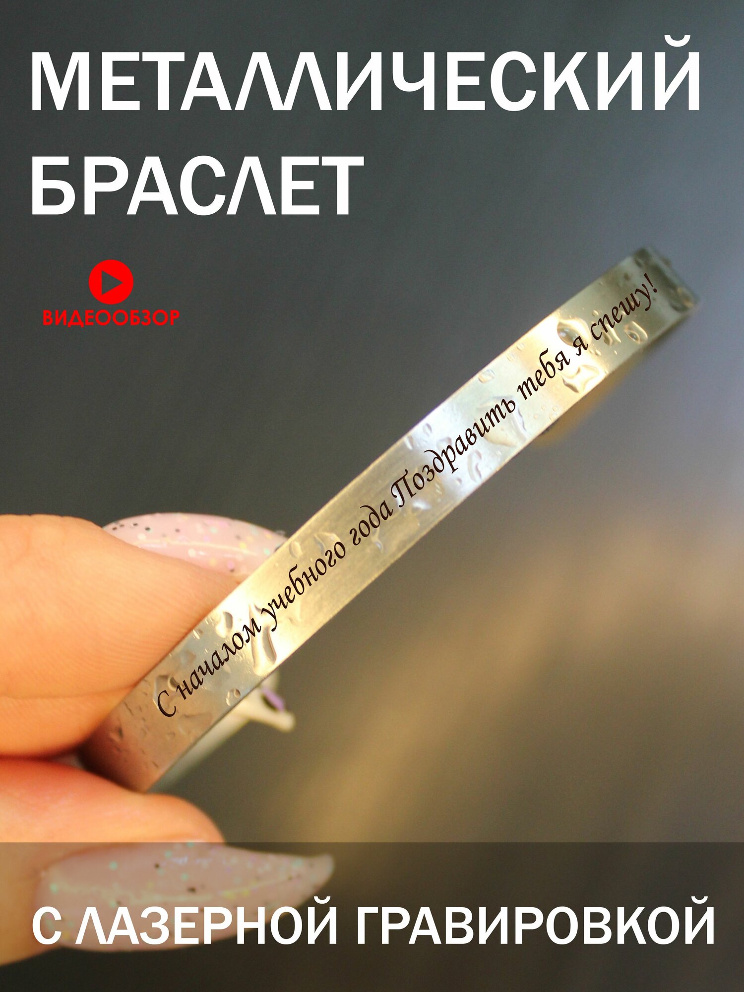 Незамкнутый браслет