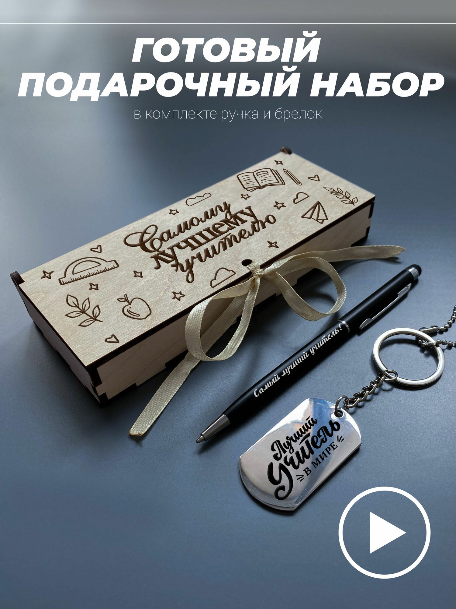 Подарочный набор ко дню учителя брелок для ключей и ручка. Самому лучшему учителю