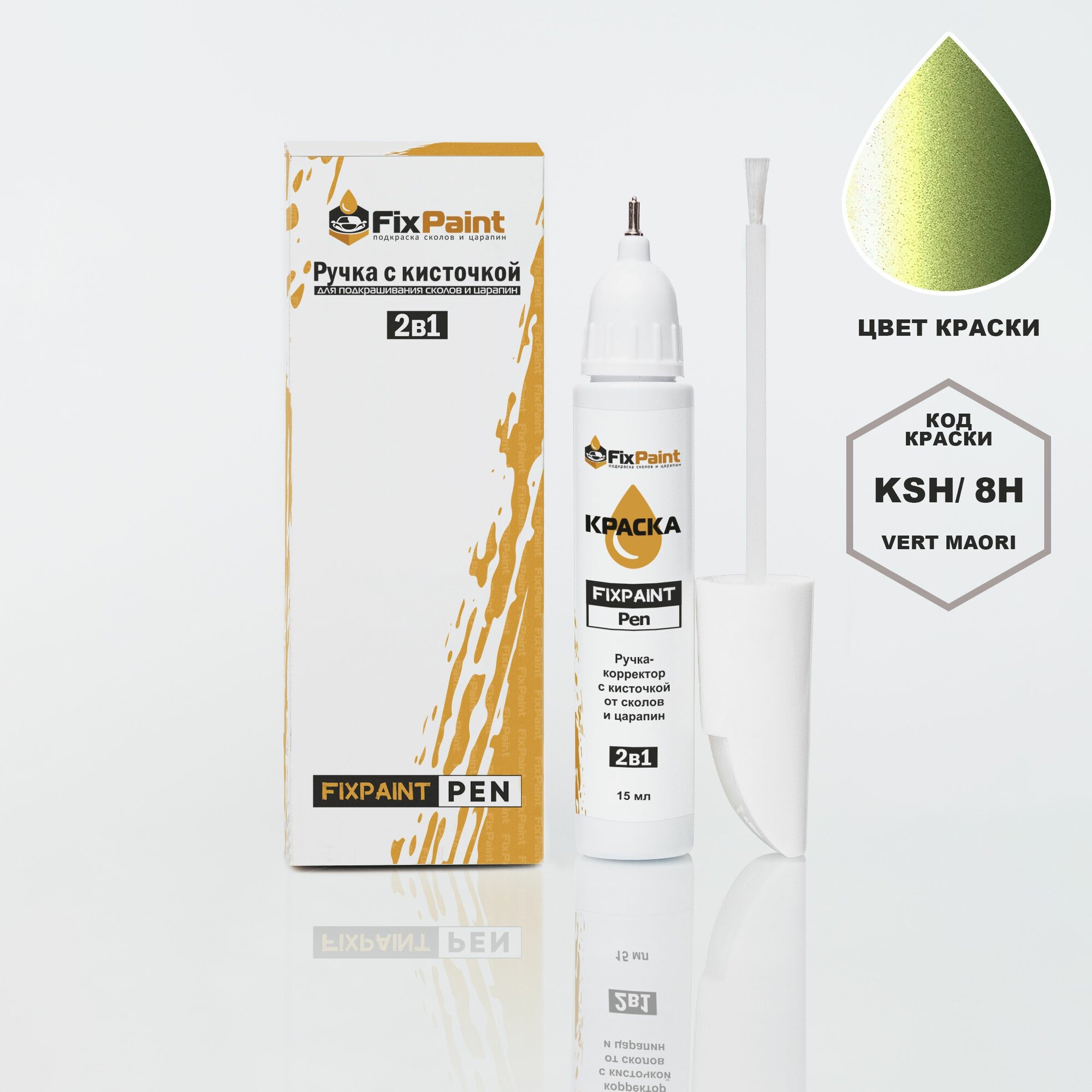 Подкраска PEUGEOT 1007, код KSH, 8H, VERT MAORI, ручка-корректор с кисточкой 2 в 1 FixPaint Pen 15 мл, эмаль для ремонта сколов и царапин