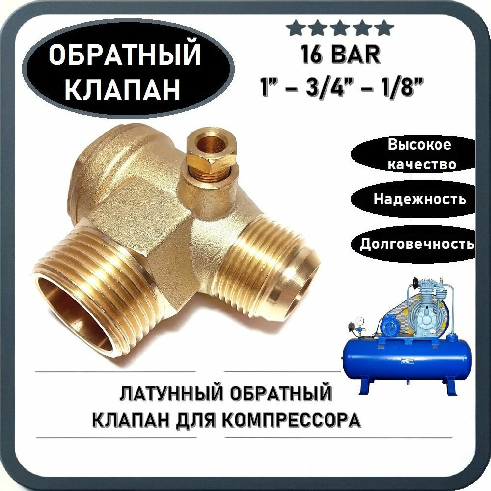 Обратный клапан 16BAR для компрессора REMEZA LB50, LB75, LT100 / Бежецкий (резьба - 1" - 3/4" - 1/8") латунь
