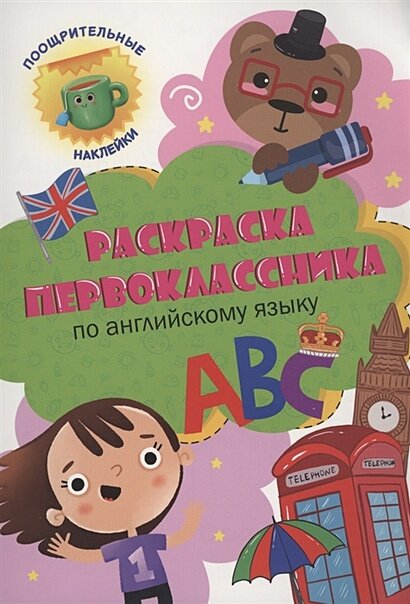 РаскраскаПервоклассника По английскому языку (+наклейки), (Проф-Пресс, 2021), Обл, c.24