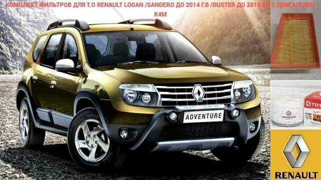 Комплект фильтров для автомобилей Renault Duster; Logan; Lada Largus с двигателем 1.6 K4M 102 л. с,2.0 F4R 135 л. с.(фильтр масляный, воздушный, + прокладка сливной пробки)