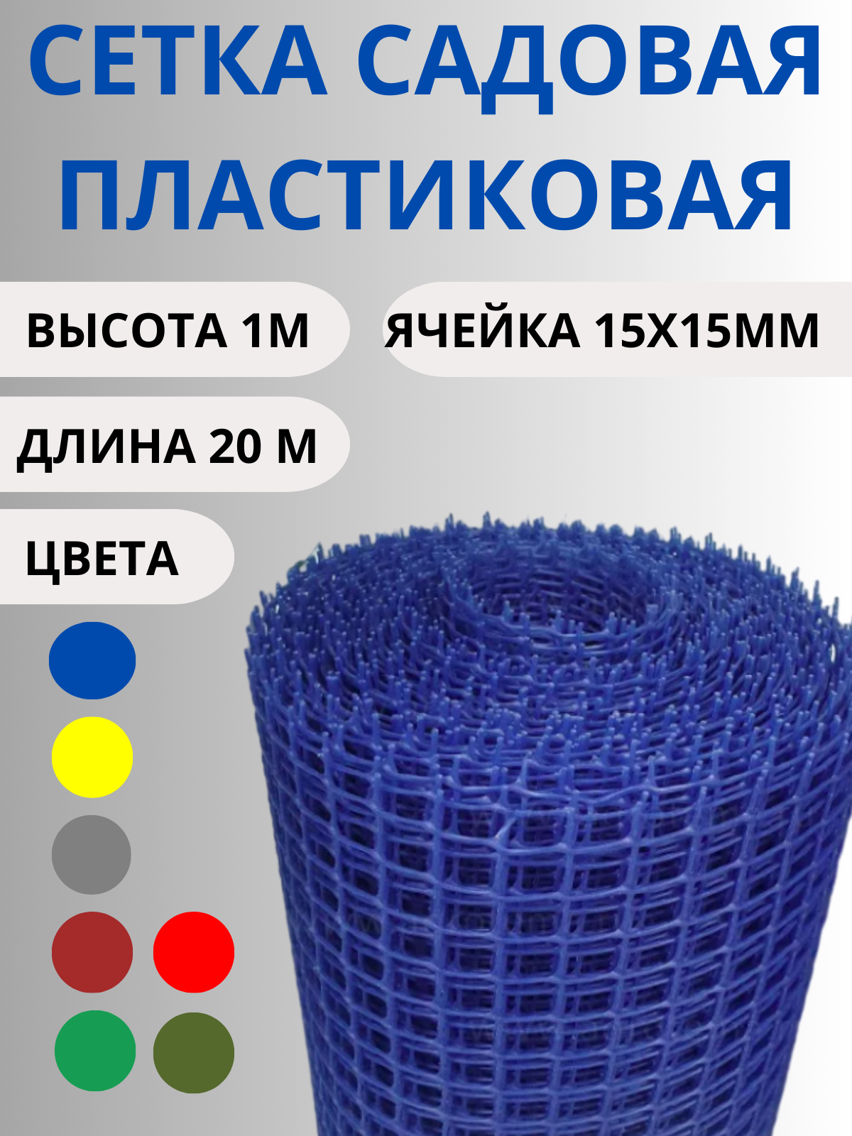 Сетка садовая пластиковая ячейка 15х15мм ширина 1м длина 20м Синий