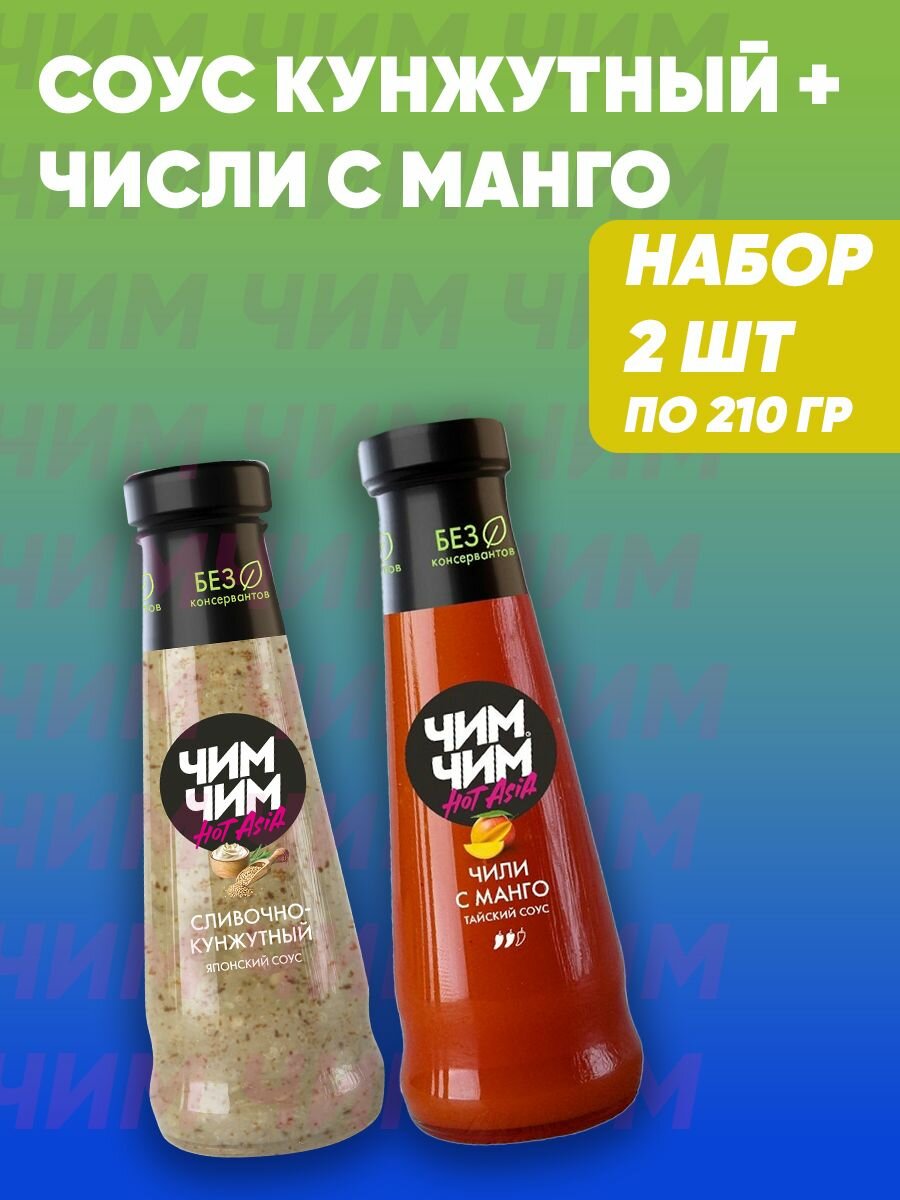 Соус кунжутный + чили с манго 2 шт по 210 гр