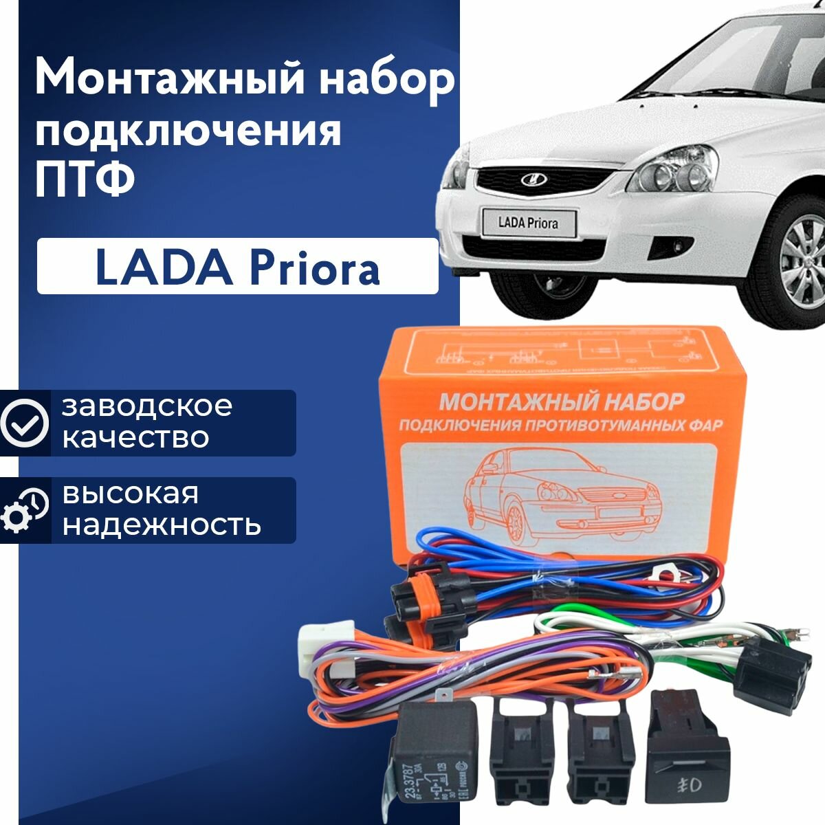 Комплект для подключения противотуманных фар лада Приора, монтажный набор птф