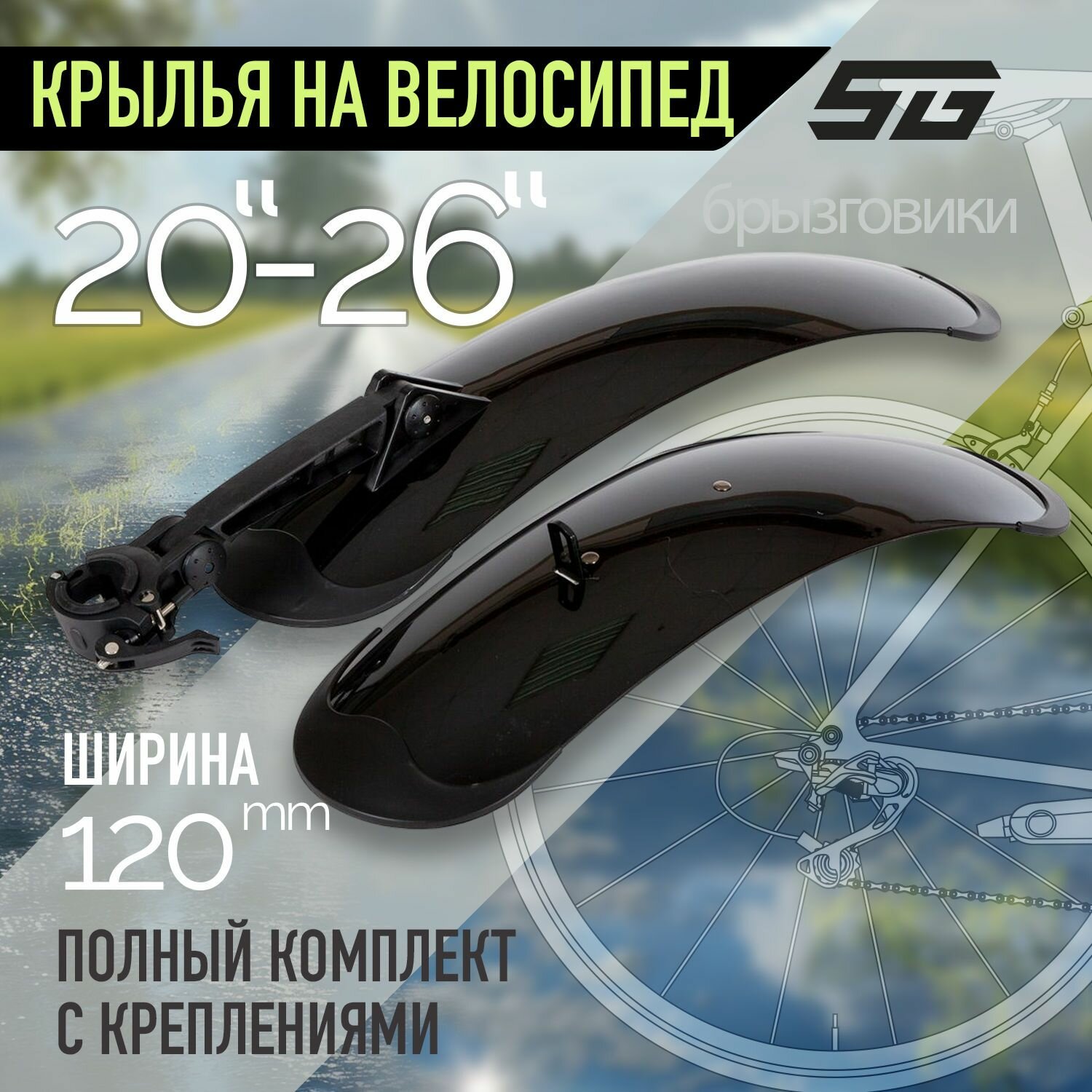 Крылья STG FD-43 F/R для 24-26, переднее и заднее, " для FATbike, пластик, черные .