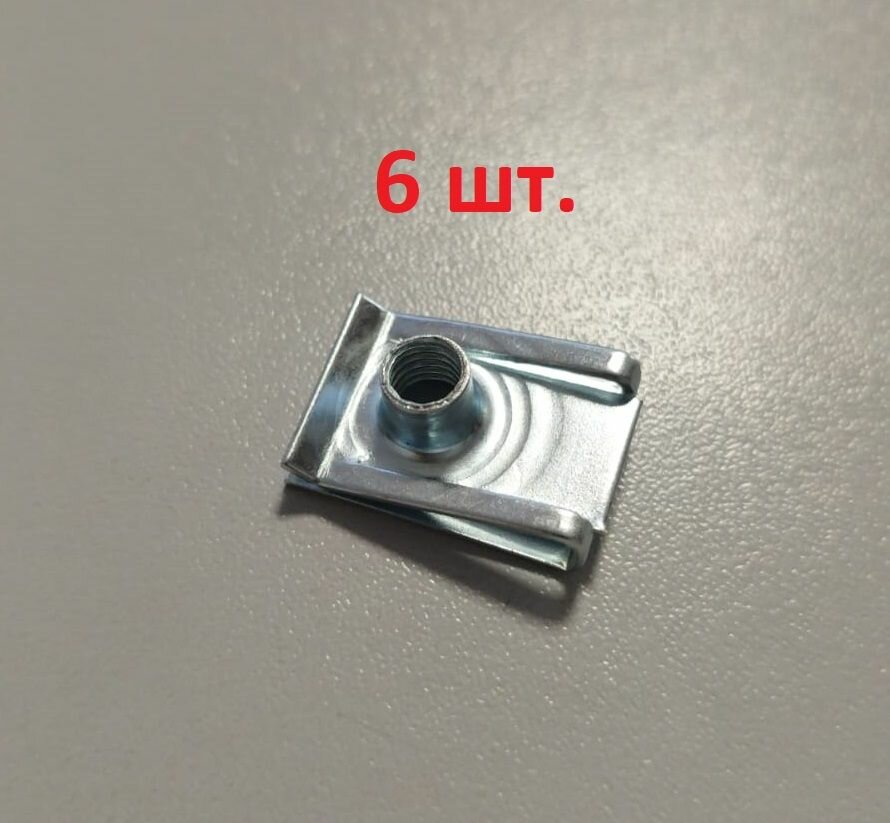 Гайка (скоба) закладная М6 с пружинным механизмом - 6 шт.