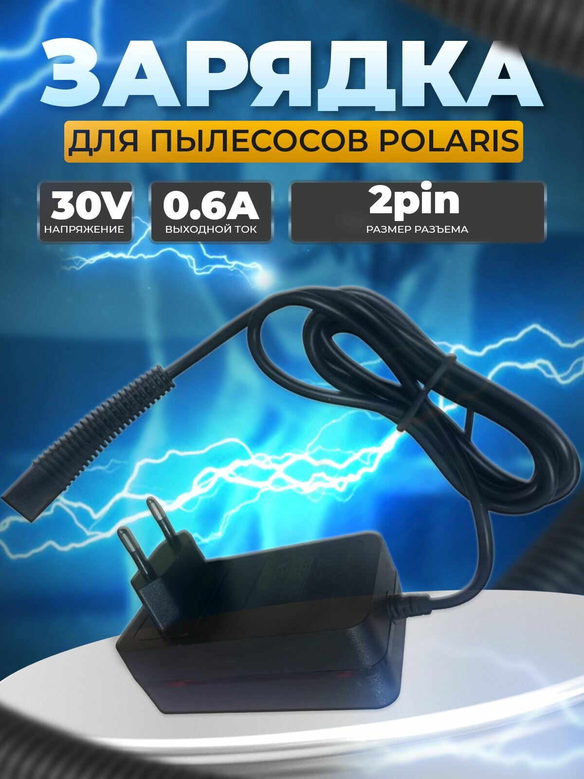Зарядка для пылесоса Polaris PVCS 7090 HandStick PRO Aqua.