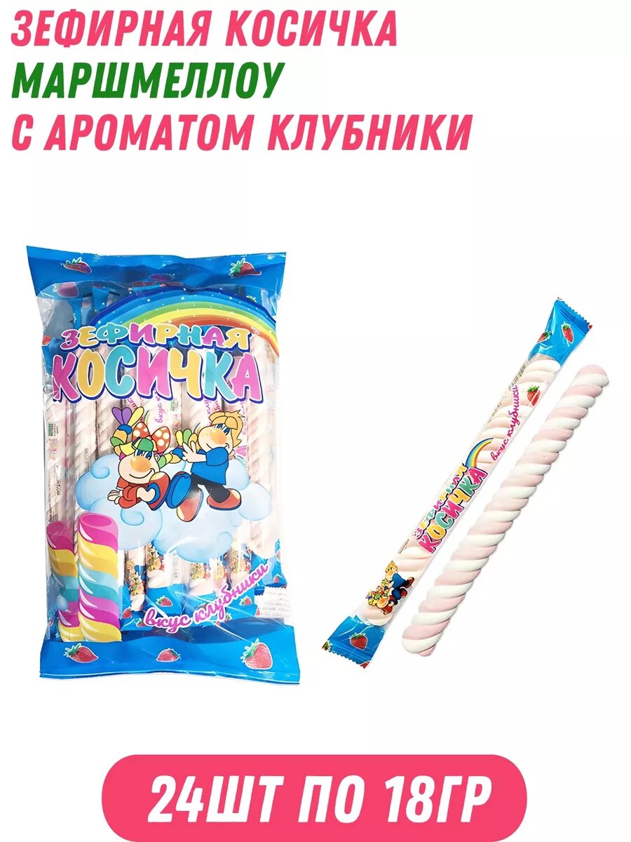 Зефирная Косичка с клубникой 24 шт по 18 гр
