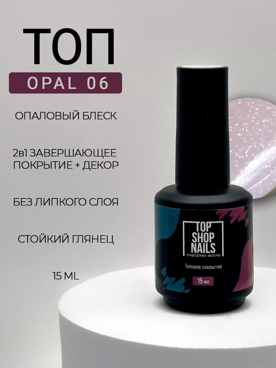 Топ декоративный с опаловым шиммером OPAL 06 15мл